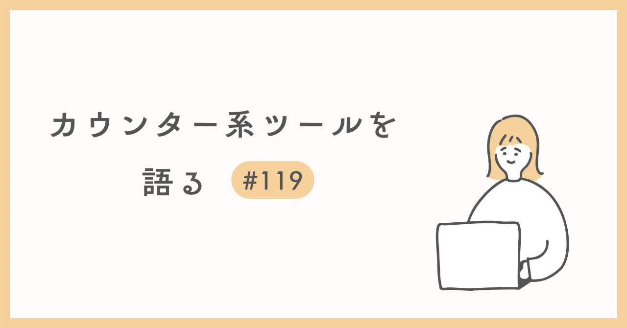 カウンター系ツールを語る #119｜saku