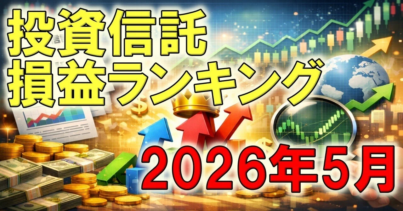 【投資信託ランキング】投資信託の損益結果 2026年5月｜ひょい