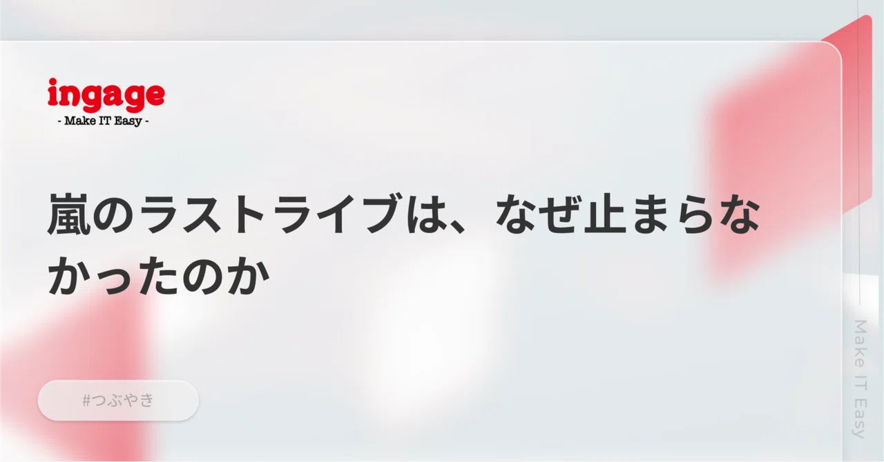 嵐のラストライブは、なぜ止まらなかったのか｜keito