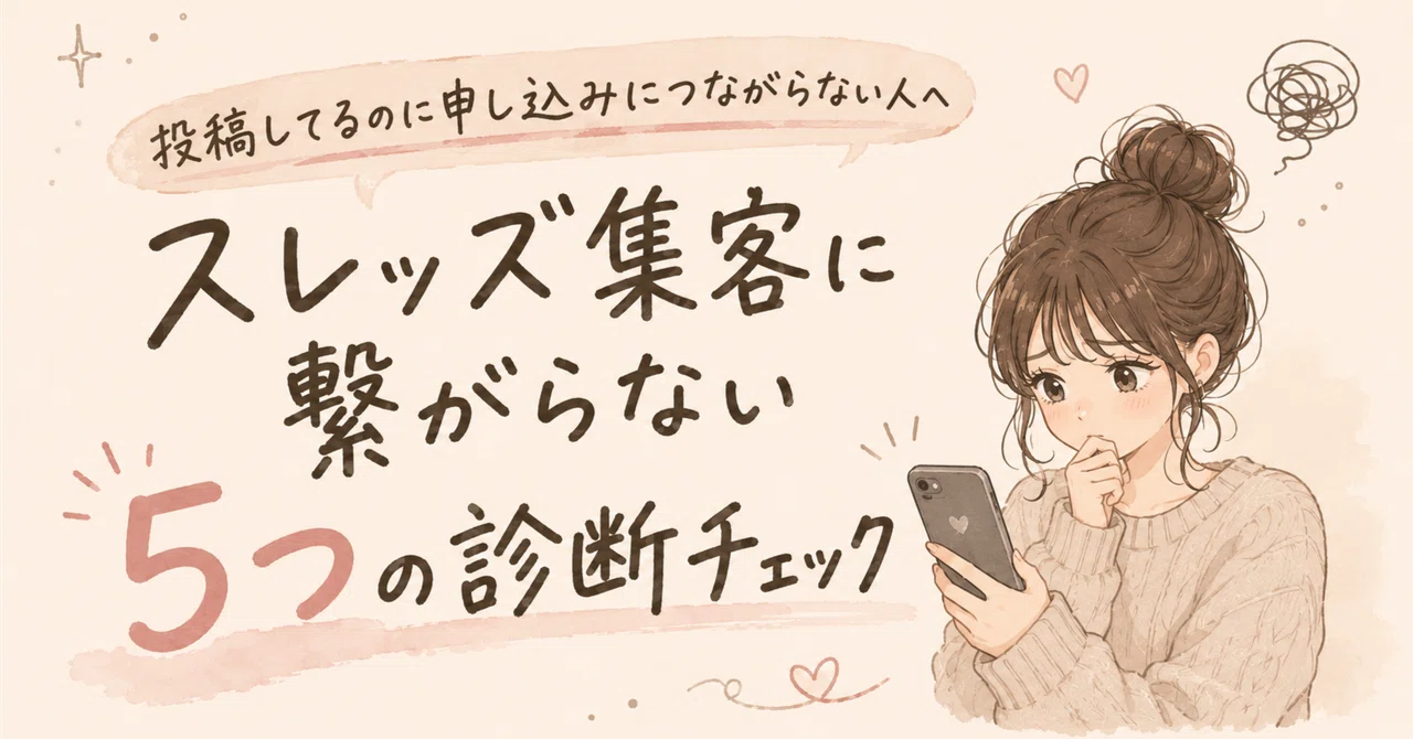 【Threadsで投稿しても申し込みが来ない人へ】集客が止まっている場所が分かる5つの診断｜haru