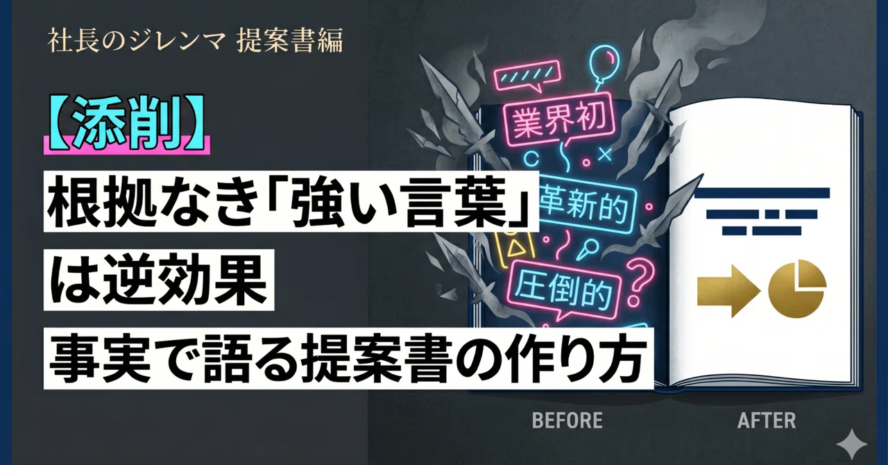 社長のジレンマ【提案書編】: ＜添削＞根拠なき「強い言葉」は逆効果 事実で語る提案書の作り方｜安藤芳樹｜地方中小企業の法人営業強化コンサルタント