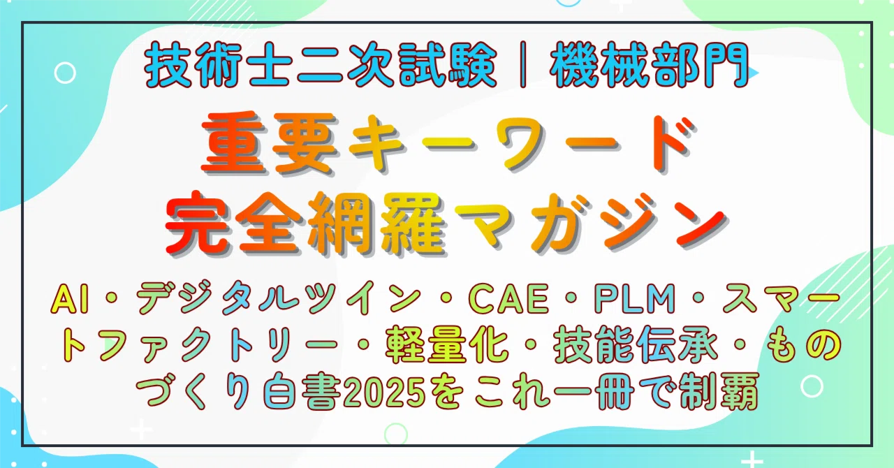 【技術士二次試験 機械設計】このマガジン1冊で"キーワード論文術"が完成する理由｜⭐︎技術士x AI=最短合格〜自分だけの参考書を作ろう〜⭐︎