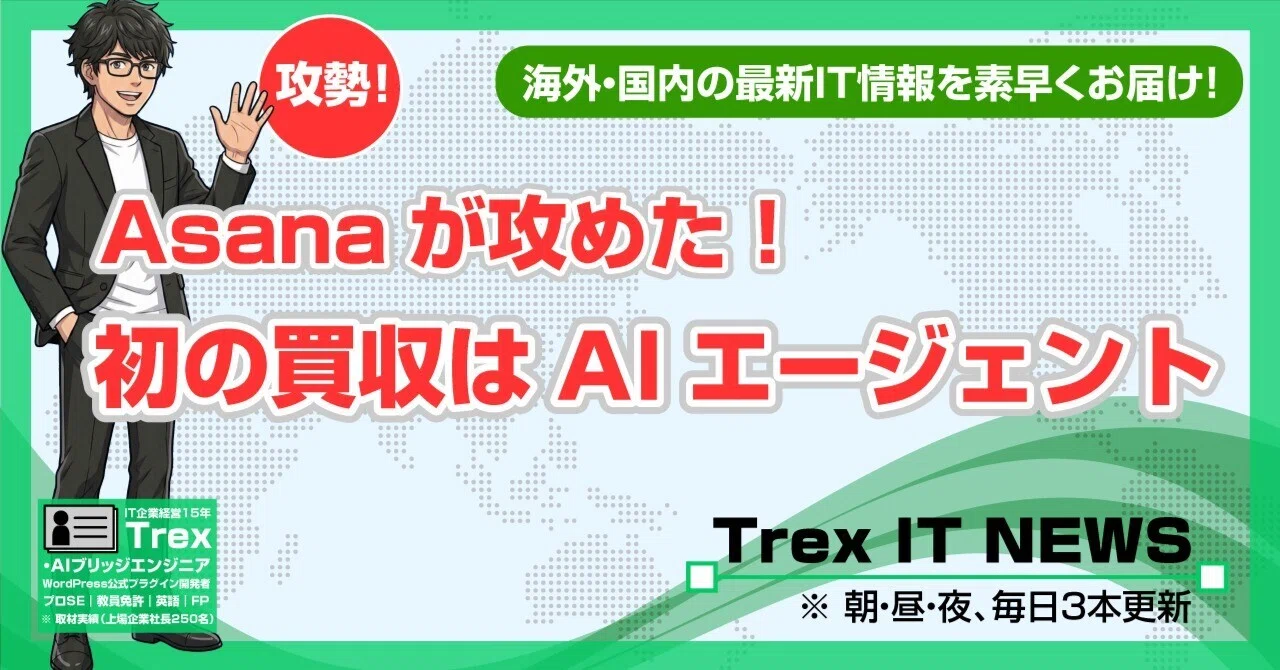 初の買収はAIエージェント｜Asana決算ビートとStackAI75億買収で攻めへ転換｜06/01-2｜Trex｜上場企業社長250人を取材し ...
