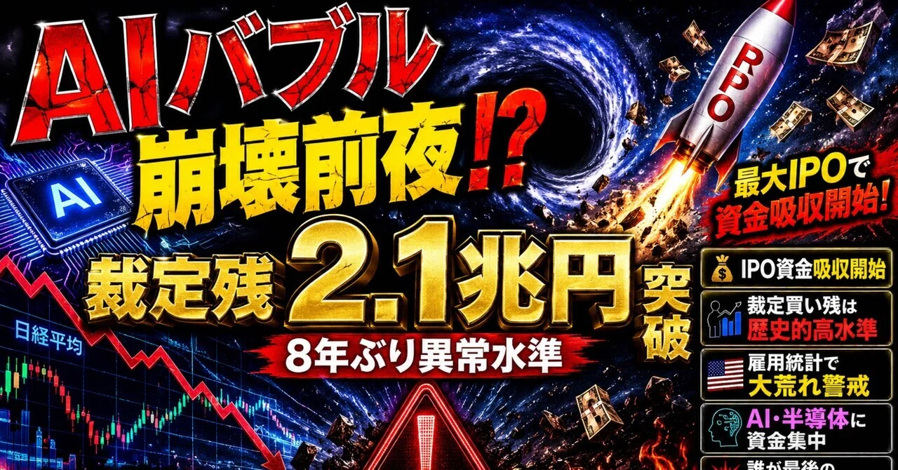 AIバブル崩壊前夜！？裁定残2.1兆円が示す危険なサイン｜需給番長｜オオカミ親父