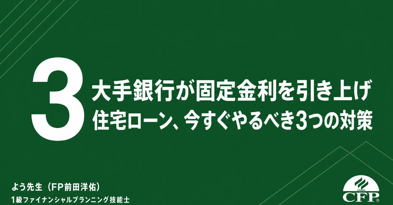 2026年6月最新！大手銀行が固定金利を引き上げ！住宅ローン、どう備える？｜よう先生のお金ラボ｜FP前田洋佑