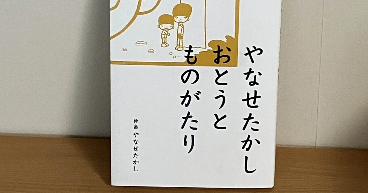 やなせたかし おとうとものがたり｜yuko sano