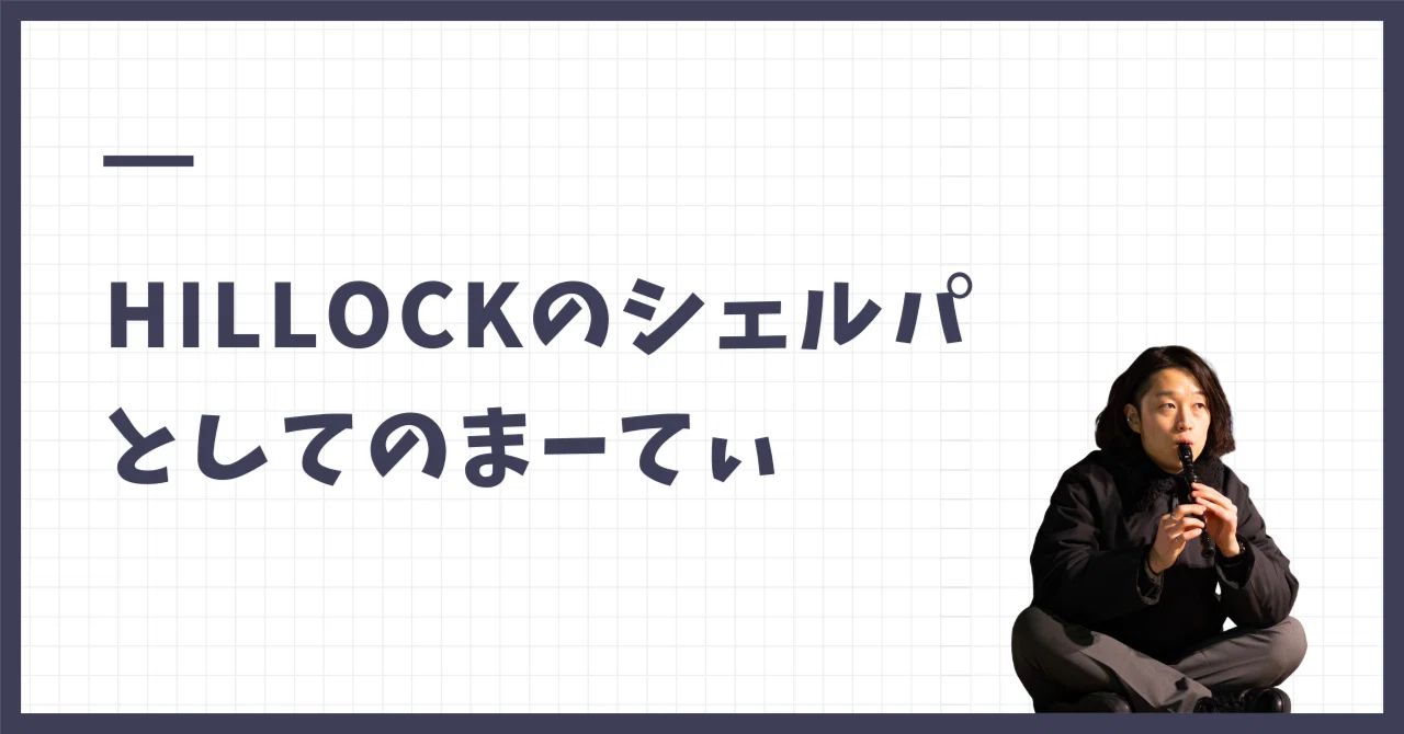 HILLOCKのシェルパとしてのまーてぃ｜ヒロック初等部（HILLOCK Primary School）