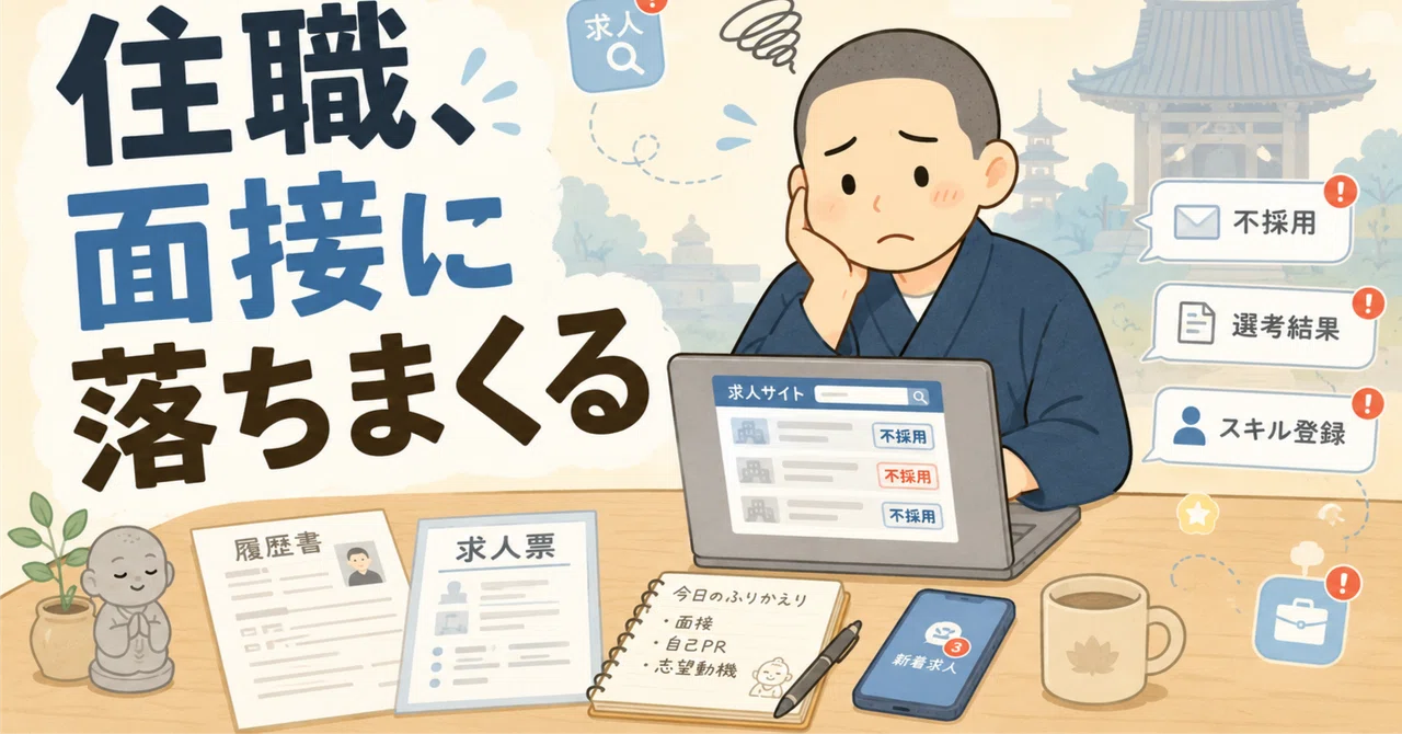 A Chief Priest Keeps Failing Job Interviews｜遊べるお寺プロジェクト@Kosen