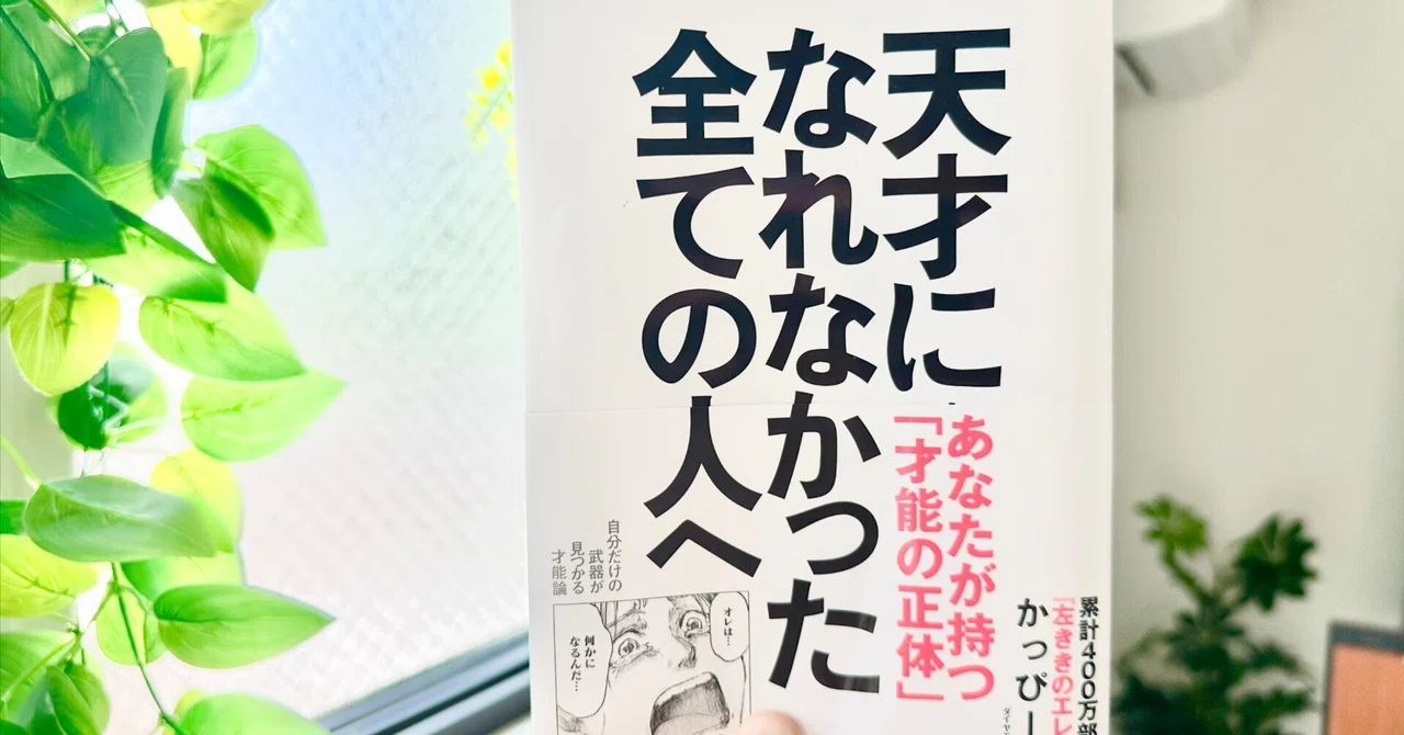 「天才になれなかったすべての人へ」は天才をState likeにした新しい視点の本｜本橋へいすけ