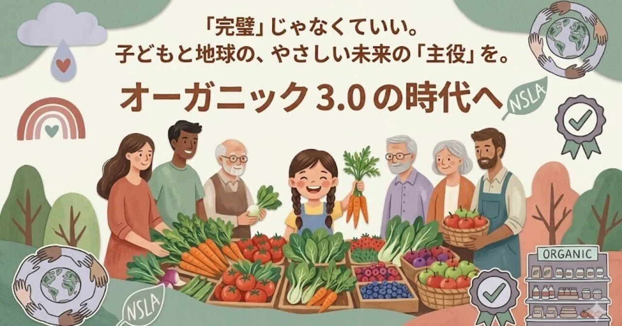 私たちNSLAが「オーガニック3.0」の時代に目指すもの｜ナチュラルスクールランチアクション