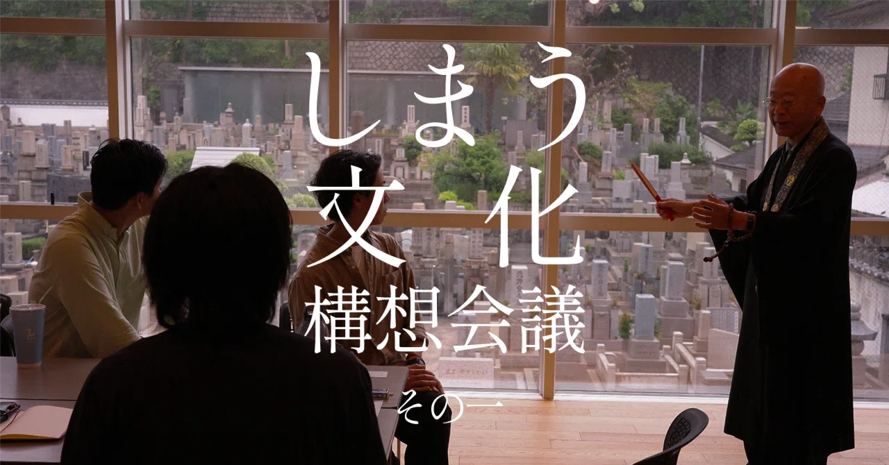 【レポート】しまう文化構想会議・その一：おわりではなく、しまうということ｜asobi_outenin