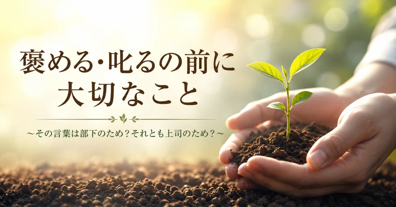 『褒める・叱る』の前に大切なこと～その言葉は部下のため？それとも上司のため？～｜吉田裕児@人と組織を咲かせる人財育成コーチ