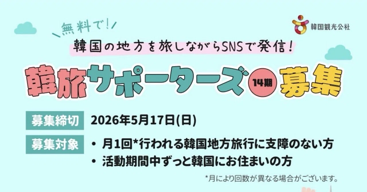韓旅サポーターズ14期始動🇰🇷｜sora -30代からの海外生活-