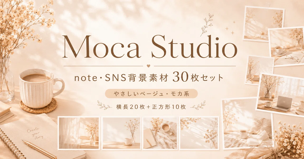 Moca Studio｜大人女性向け note・SNS背景素材 30枚セット｜Moca Studio / モカスタジオ