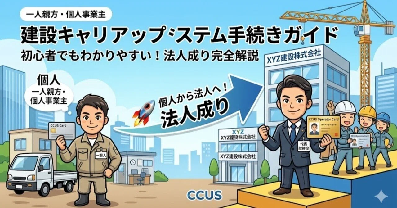 【CCUSブログ】🚀個人から法人へ！法人成りしたときの建設キャリアアップシステム手続きガイド｜OfficeA＠建設業のアプリ開発