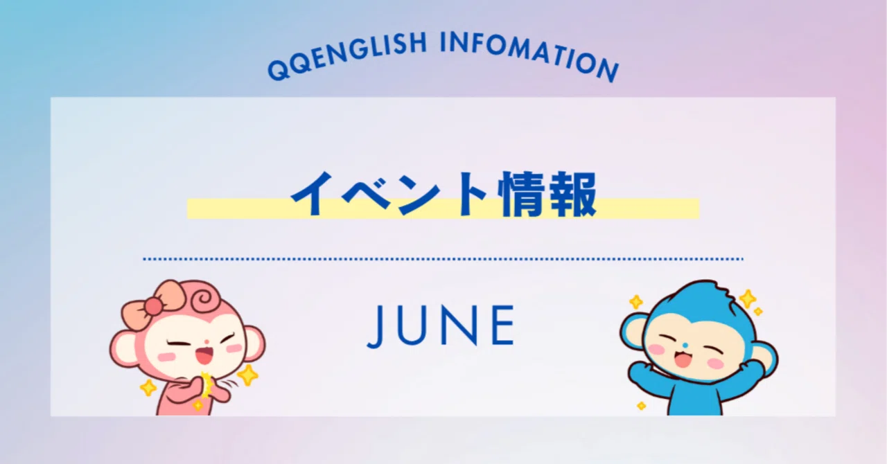 【2026年6月】QQEnglishのイベント情報！｜Yukaの広報奮闘記
