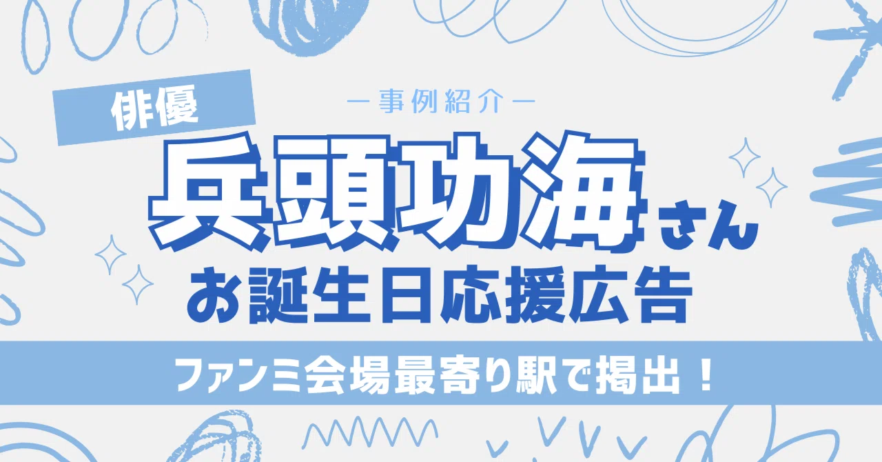 【ファンミ会場最寄り駅で掲出！】兵頭功海さんお誕生日お祝い応援広告｜jeki応援広告事務局「Cheering AD」