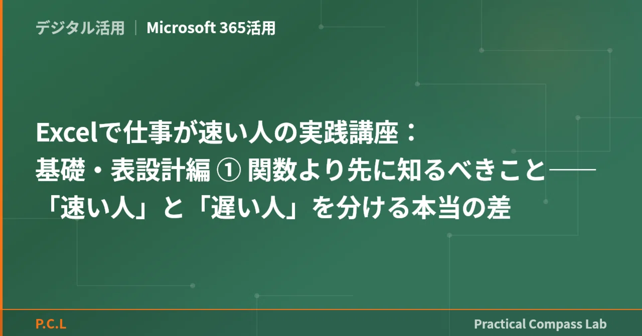 Excelが苦手でも仕事が速くなる実践講座_基礎・表設計編①： 関数より先に知るべき「表の作り方」｜Practical Compass Lab ...