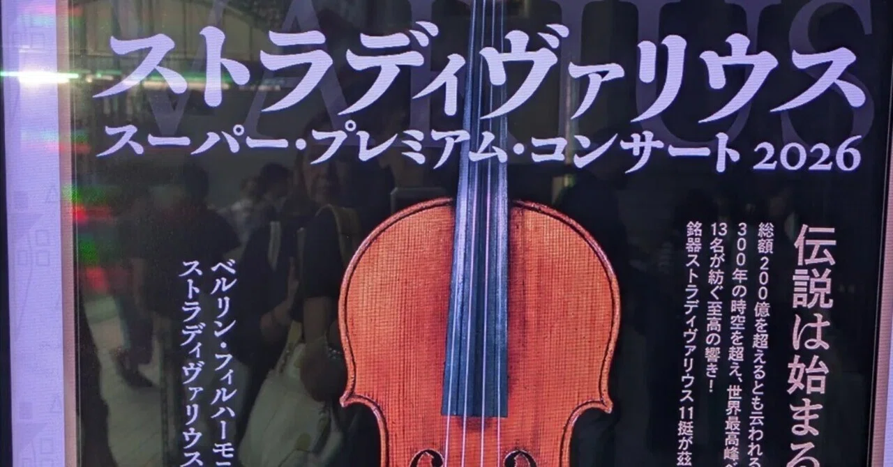 ストラディヴァリウスだけの♫CONCERT♫｜iku_b.