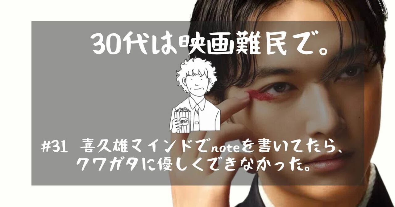 【国宝】喜久雄マインドでnoteを書いていたら、クワガタに優しくできなくなった。 #31｜ジョー｜映画のある暮らしを取り戻したい30代会社員