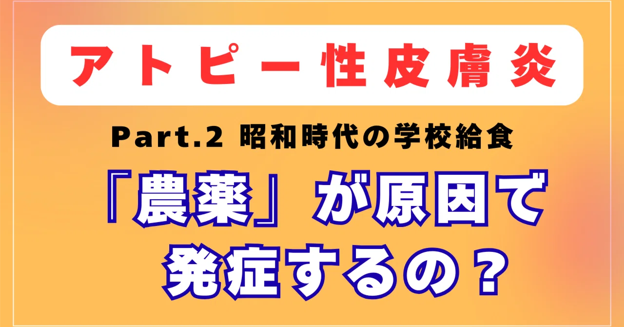 「農薬」が原因でアトピーが発症するの？ Part.2 昭和時代の学校給食｜齋藤 奈穂樹