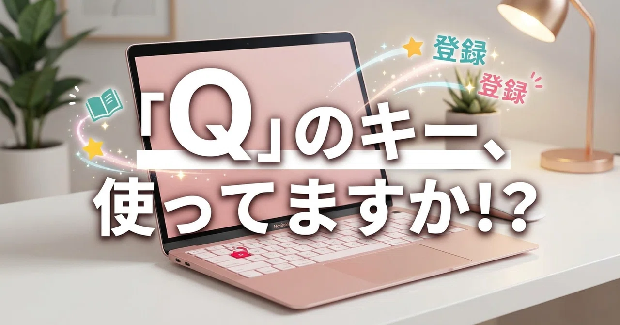 【MacBook Neo日和】：「Q」の活用法を考える｜サチコ