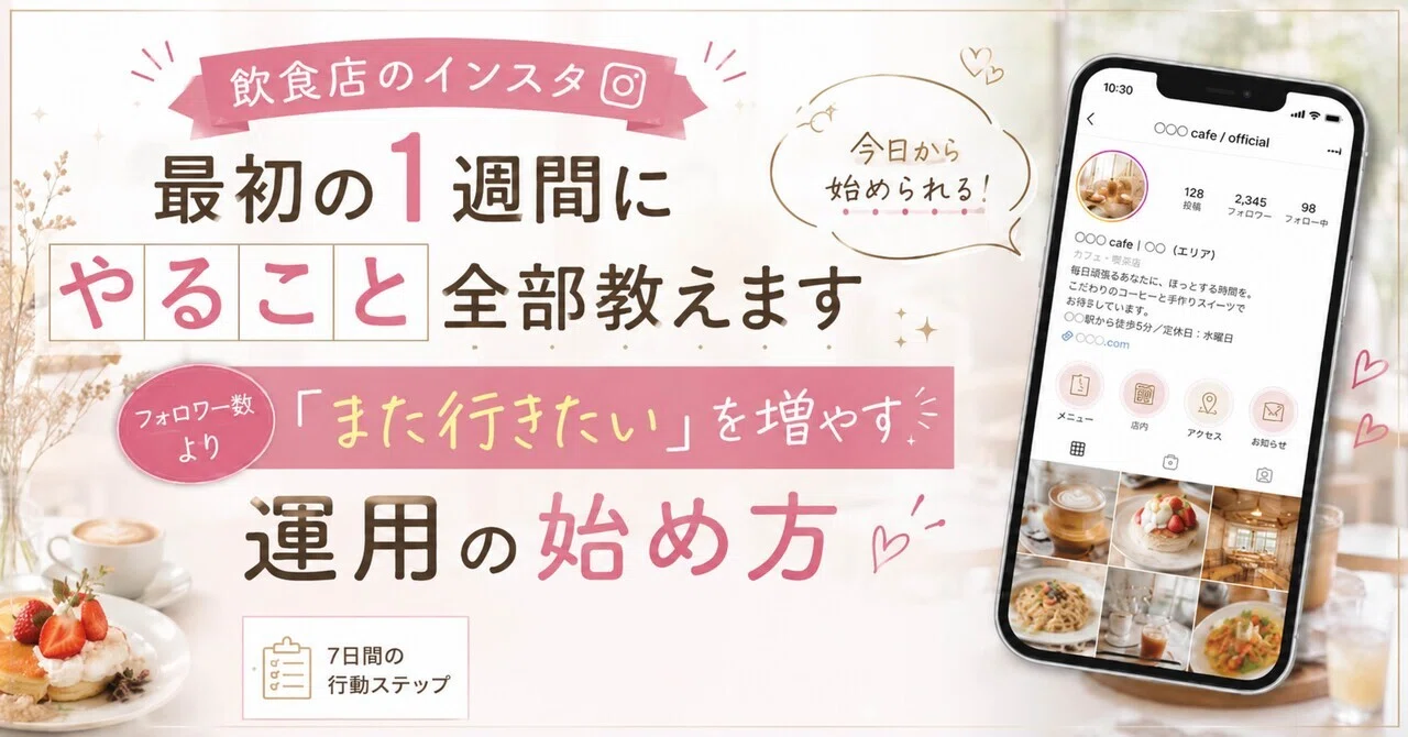 飲食店のインスタ、最初の1週間にやること全部教えます｜ゆい|飲食店向けSNS
