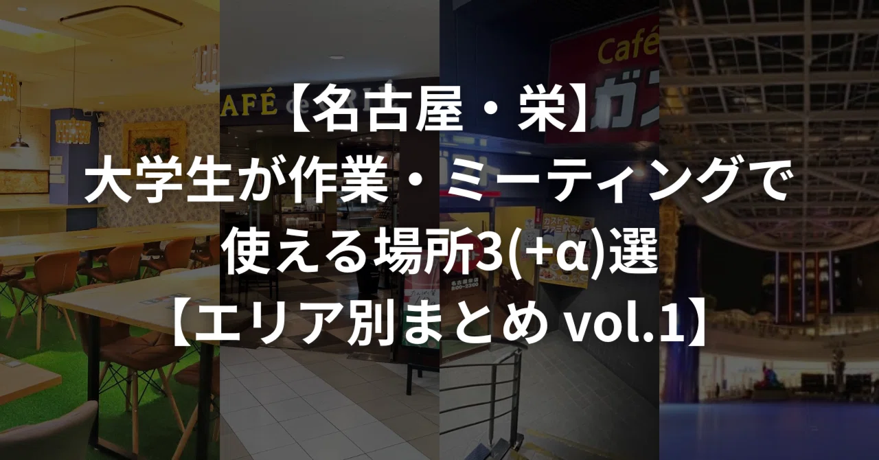 【名古屋・栄】大学生が作業・ミーティングで使える場所3(+1)選【エリア別まとめ vol.1】｜Sango(亀田サンゴ)