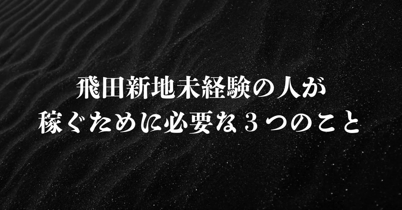 飛田新地未経験の人が稼ぐために必要な3つのこと｜飛田新地で働きたい方へ