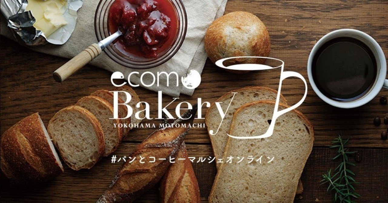おまかせパンセットの通販がスタート【ecomo Bakery YOKOHAMA MOTOMACHI】#パンとコーヒーマルシェオンライン｜パンとコーヒーマルシェ