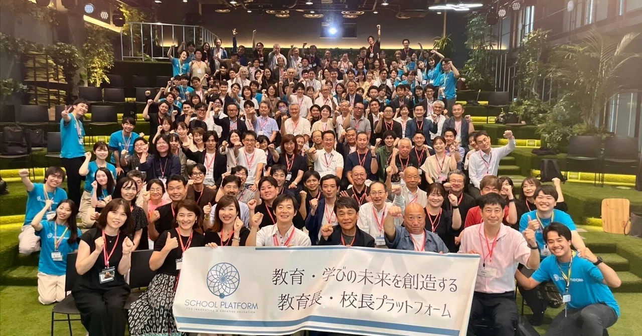 教育・学びの未来を創造する教育長・校長プラットフォーム2025年総会イベントレポート｜School Platform