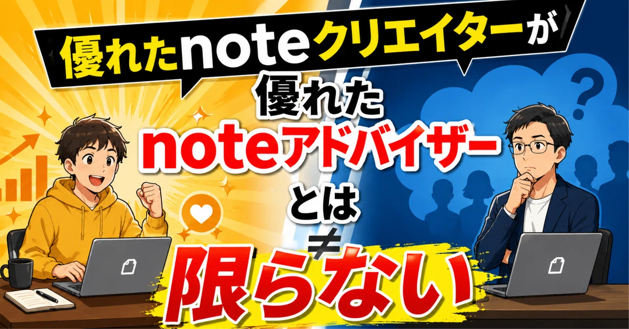 【note初心者必見！】優れたnoteクリエイターが優れたnoteアドバイザーとは限らない｜シゲク@note初心者全力応援