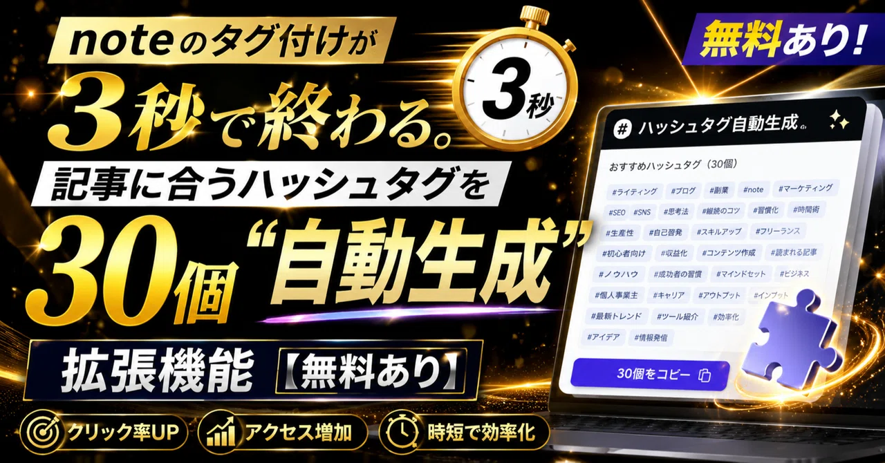 noteのタグ付けが3秒で終わる。記事に合うハッシュタグを30個“自動生成”する拡張機能【無料あり】｜日本個別株デューデリジェンスセンター