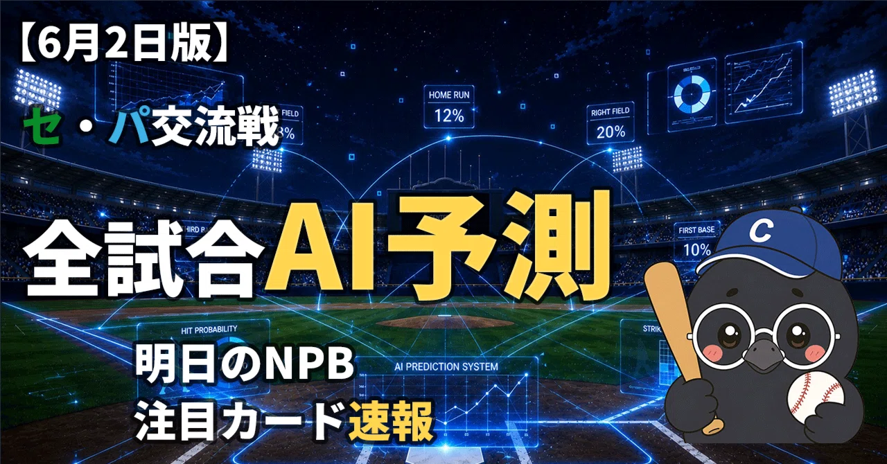 AI vs 現実｜6月2日のプロ野球“勝敗予測”はこう読む｜CROW