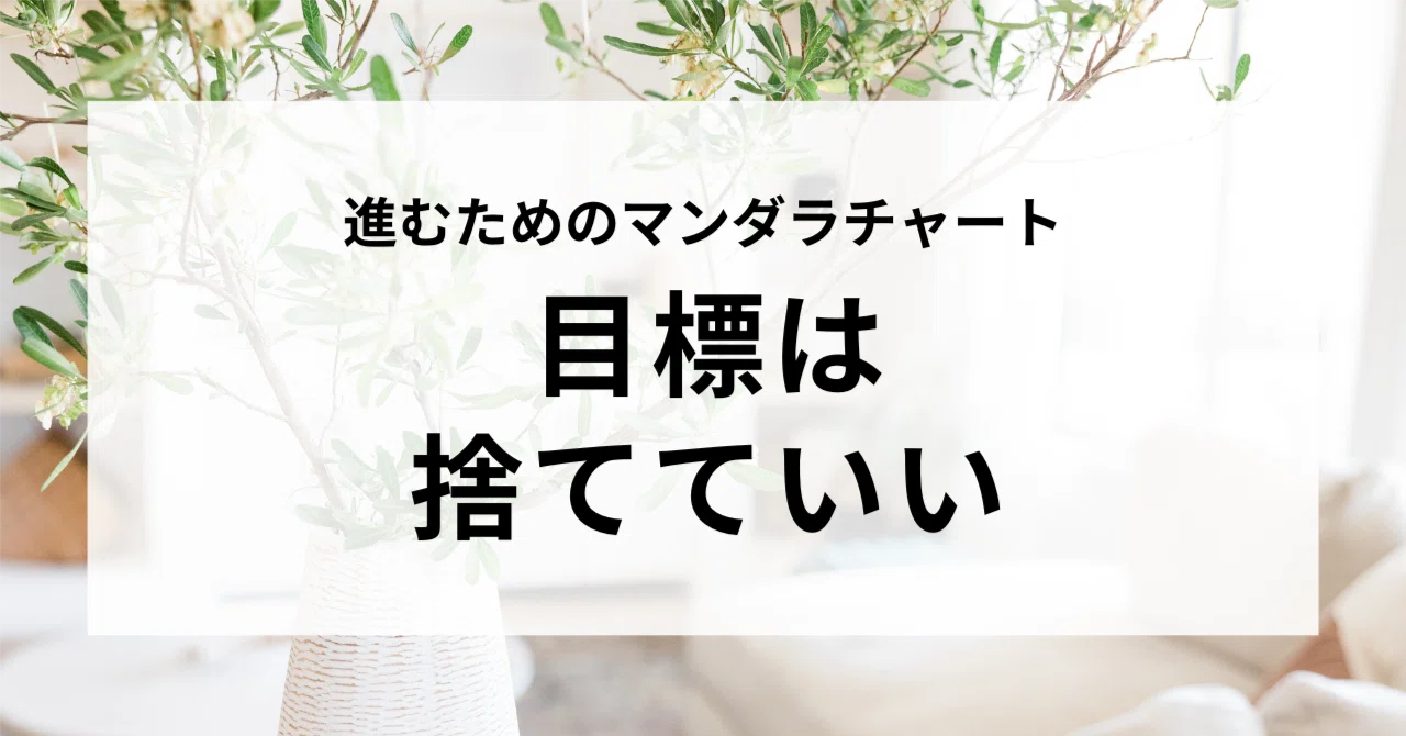 「目標」は、何度書き直してもいい。｜Shiro