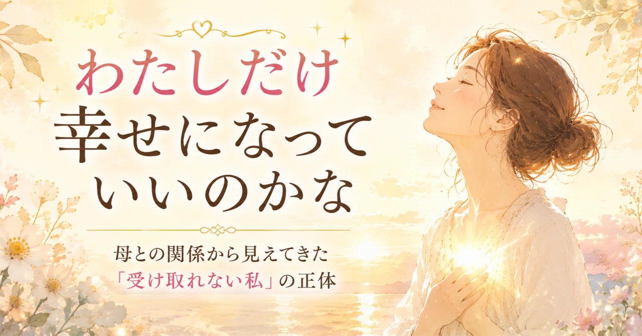 わたしだけが幸せになっていいのかな？｜ママの安心と幸せを育てる言葉とワーク┃たんじともこ