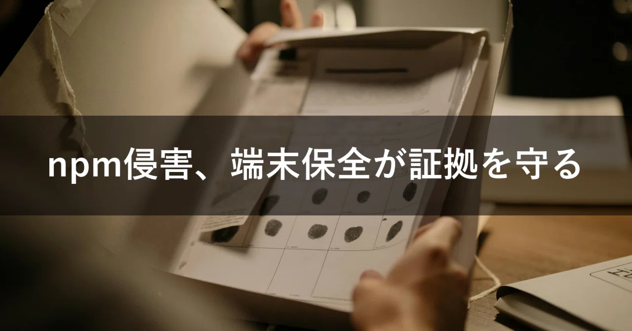Red Hat npm侵害のフォレンジック初動手順｜DDS フィールドノート | サイバー現場の知見