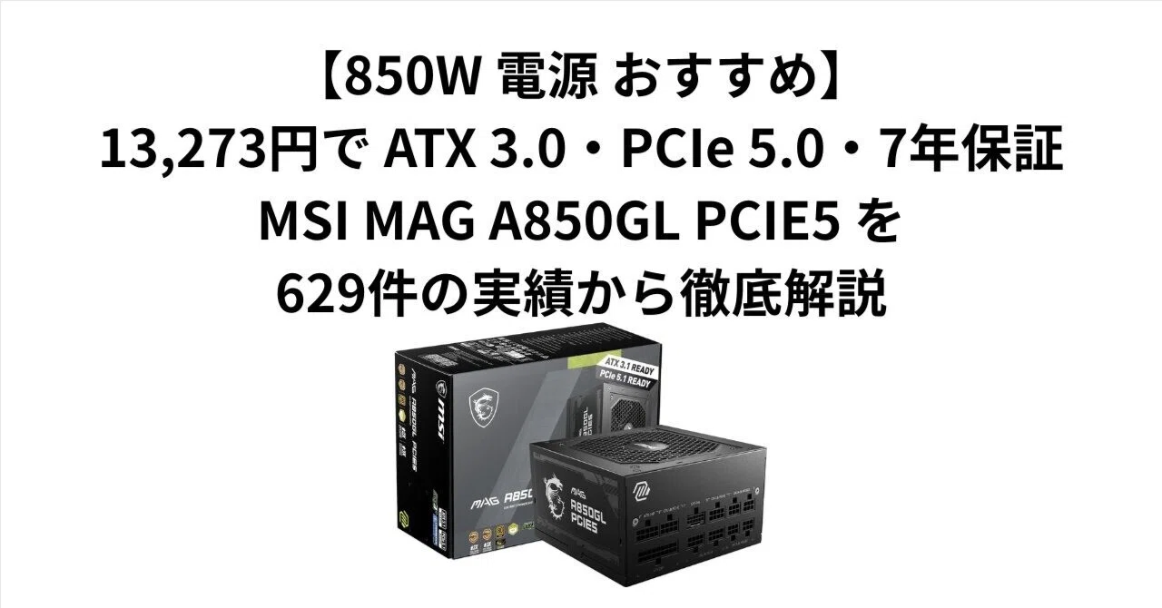 【850W 電源 おすすめ】13,273円で ATX 3.0・PCIe 5.0・7年保証。MSI MAG A850GL PCIE5 を629件 ...