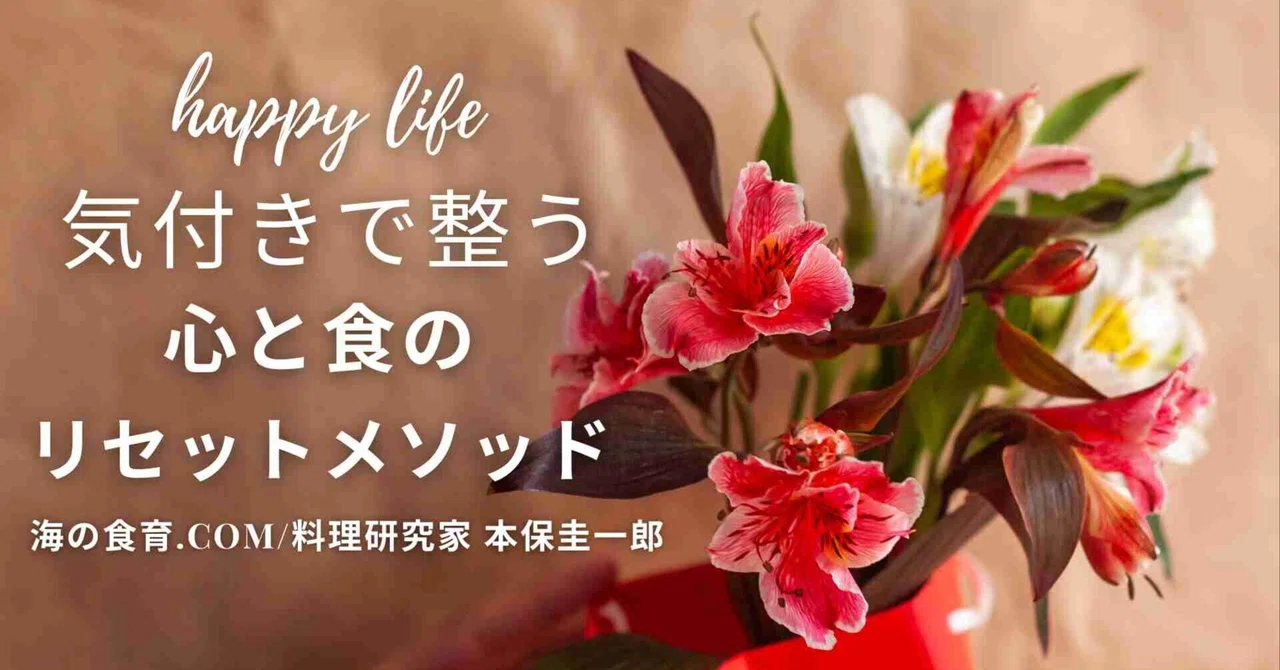 日本食と「ありがとう」が心を豊かにする理由 ～感謝の言葉が育てる、幸せを感じる心の力～｜海の食育.com / 料理研究家 本保圭一郎