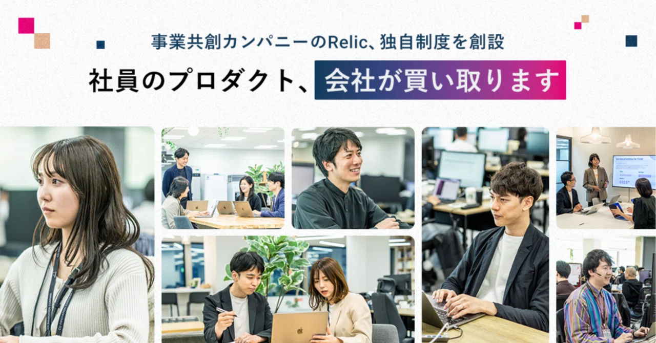 個人開発を「副業」で終わらせない。Relicが“事業として買い取る”理由｜事業共創カンパニーRelic