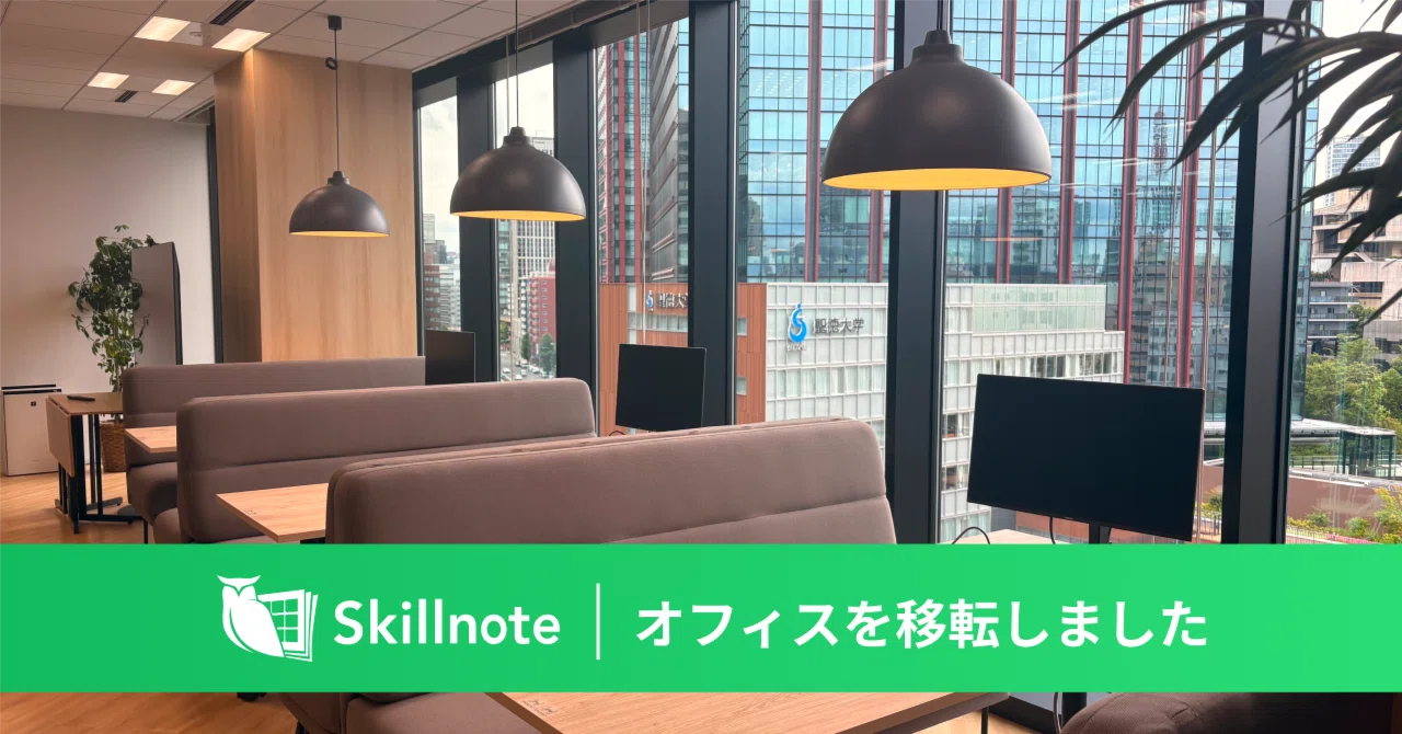 Skillnote、引っ越しました。新オフィスを丸ごとご案内！｜Skillnote 公式note