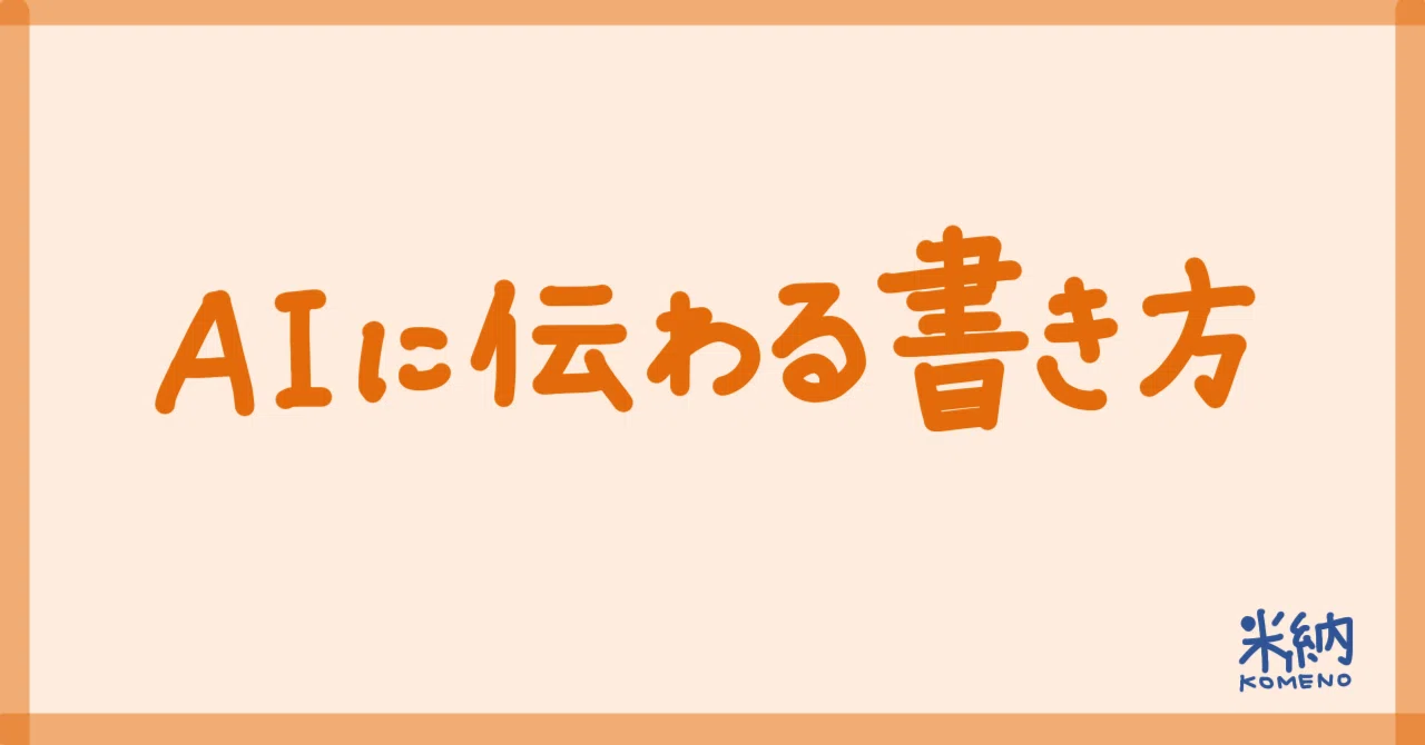 伝わる指示の書き方｜AIに詳しくない私がプロンプトを見直して得た学び｜米納かなこ｜ビットコイン×青色申告の経理担当