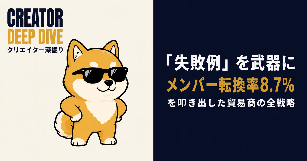 [深掘り]フォロワー8,500人・メンバー740人で月50万円超え？「失敗例」を武器にした貿易商がnoteで圧倒的ポジションを作った全貌 ...
