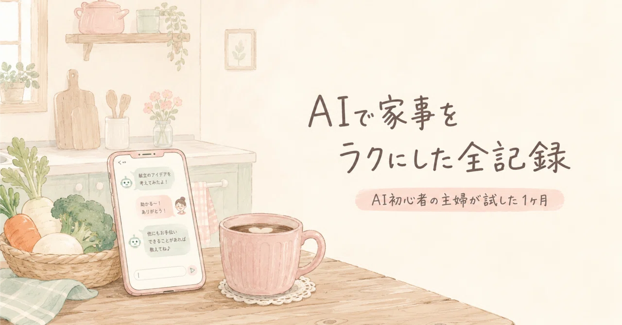 「献立、もう考えたくない」主婦の私がChatGPTに家事を任せたら、毎日30分が浮いた話｜cocone