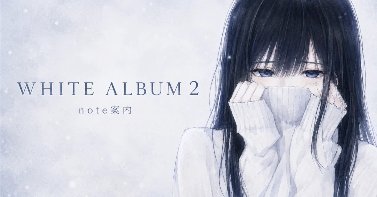 WHITE ALBUM 2 ｜note案内｜きさらぎはるき