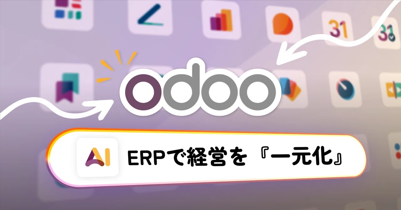 【3分で解説】クラウドERPの決定版｜そもそもOdoo(オドゥー)ってなに？一元管理で業務効率が劇的に上がる仕組み｜Odooジャパン