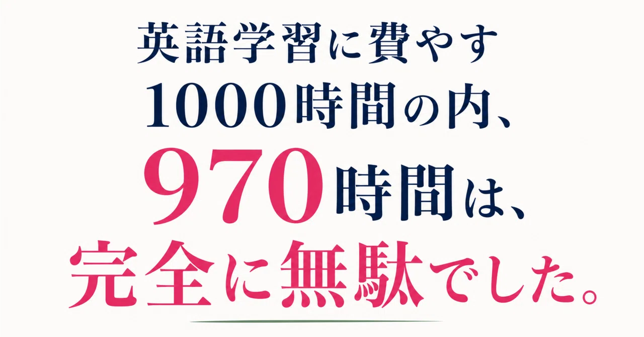 英語学習に費やす1000時間の内、970時間は、完全に無駄でした。｜吉野邦昭