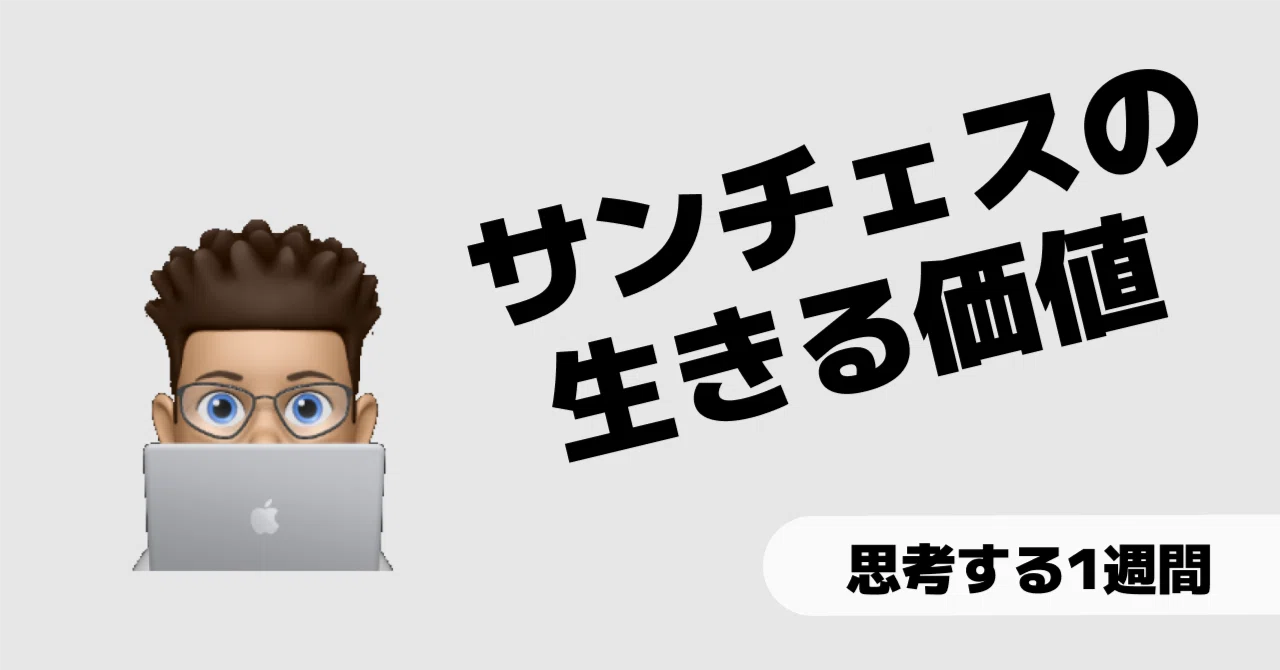 ログとしてのnote｜サンチェス