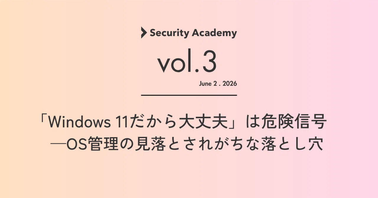 「Windows 11だから大丈夫」は危険信号—OS管理の見落とされがちな落とし穴｜hokanセキュリティアカデミー