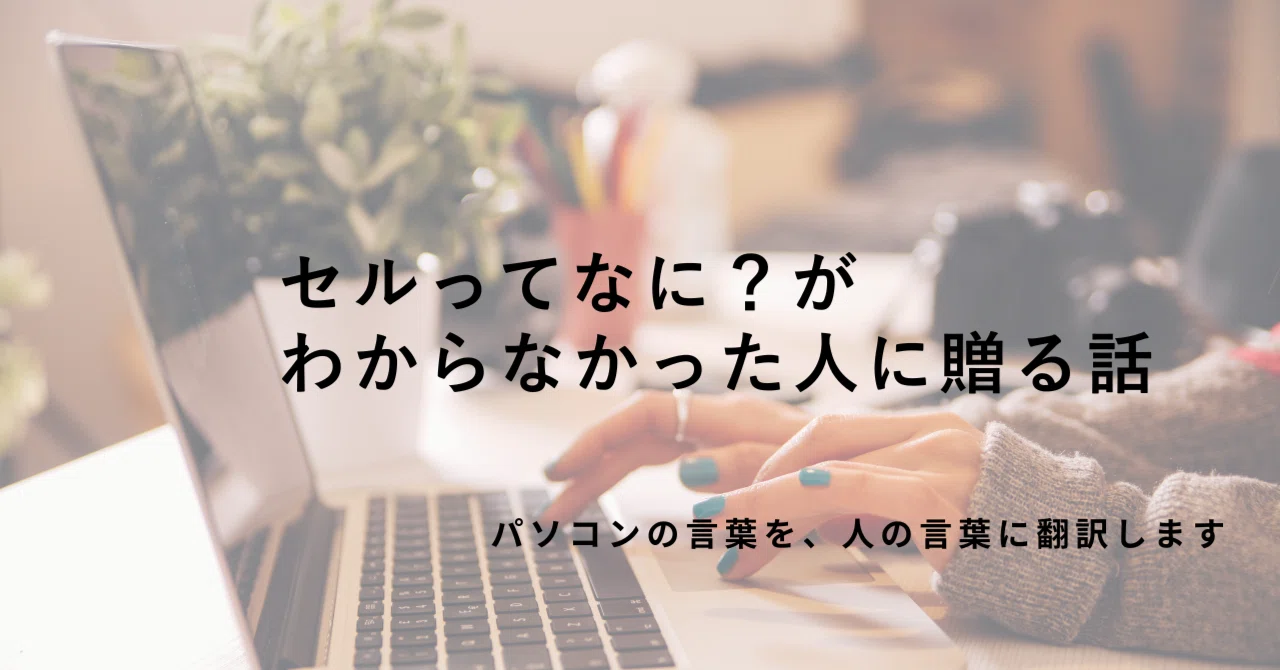 A story for those who didn't understand what a cell is｜ぶうとん先生｜仕事のPC相談所